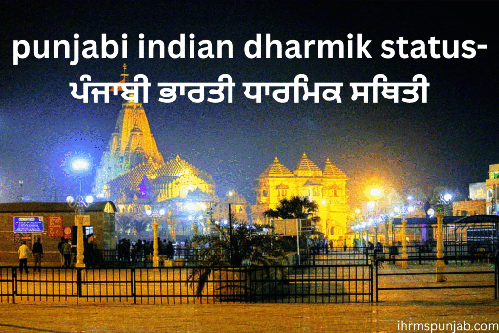 350+ Punjabi Dharmik Status - ਪੰਜਾਬੀ ਧਾਰਮਿਕ ਸਥਿਤੀ (2025) - iHRMS Punjab